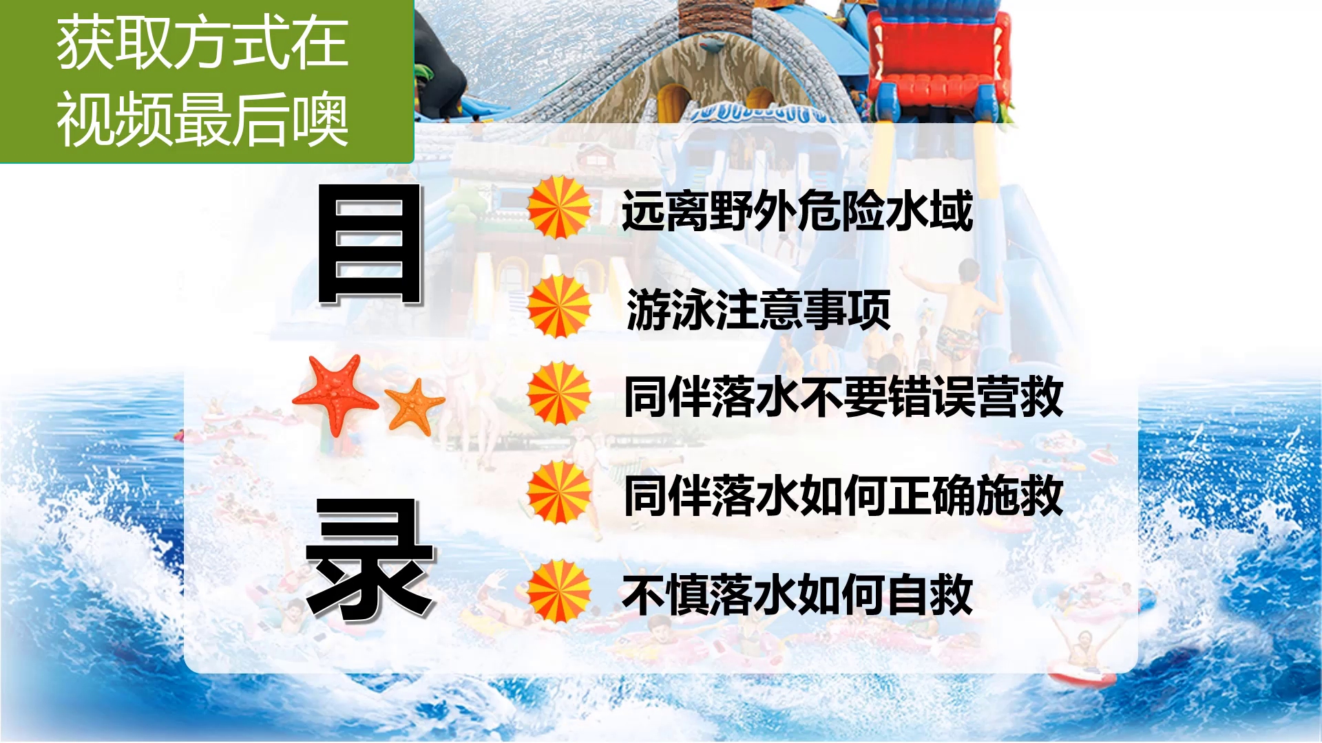 儿童防溺水安全教育PPT,框架清晰内容完整,班会、家长会必备