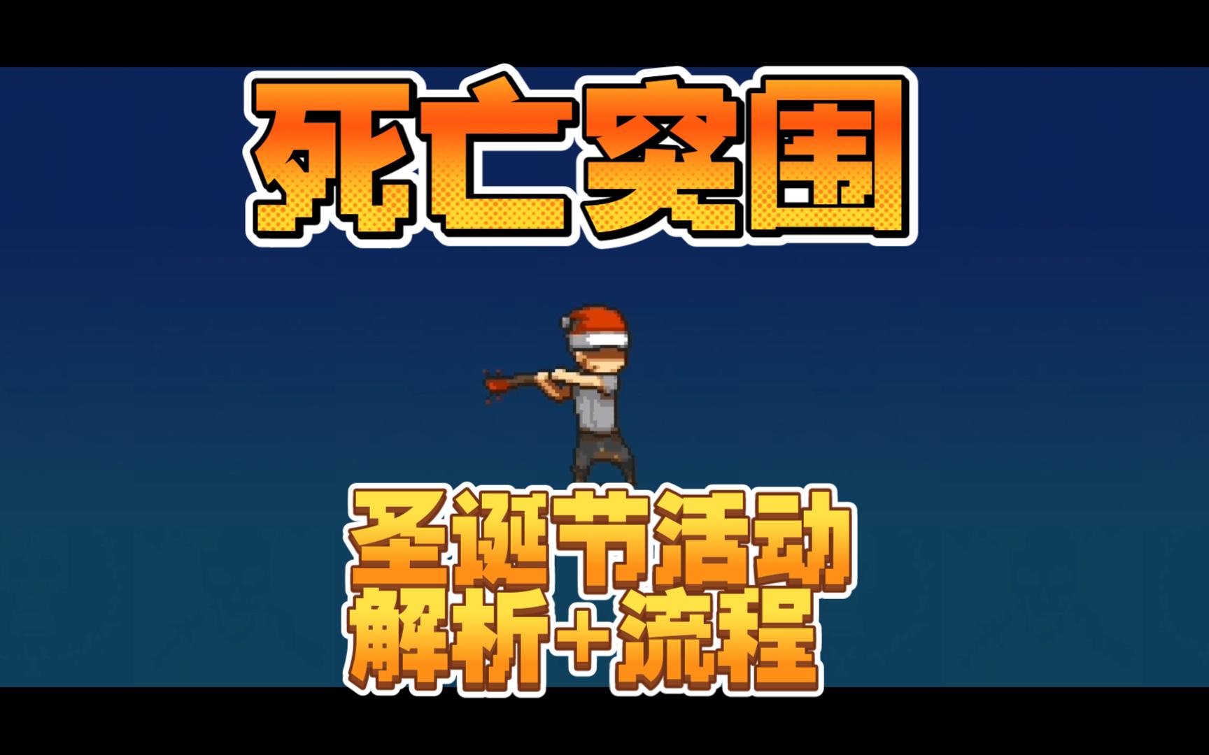 【死亡突围】圣诞节活动解析+流程+开箱