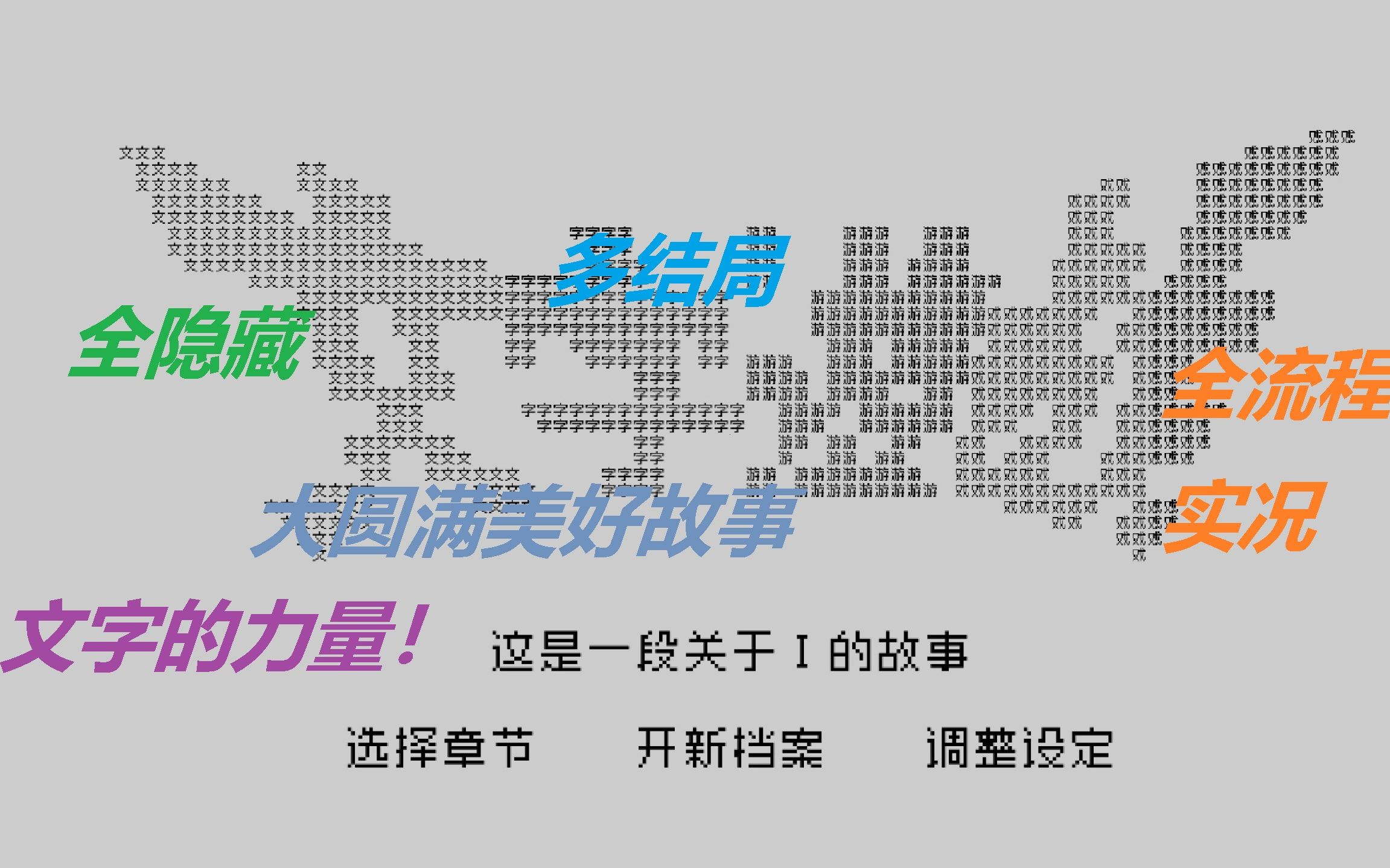 文字游戏全章节实况 最后的最后总要迎来圆满! 让我们运用文字之力 披...