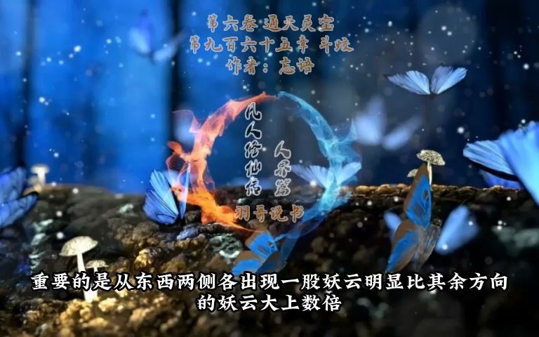 凡人修仙传:人界篇 第6卷 通天灵宝 第965章 斗蛟