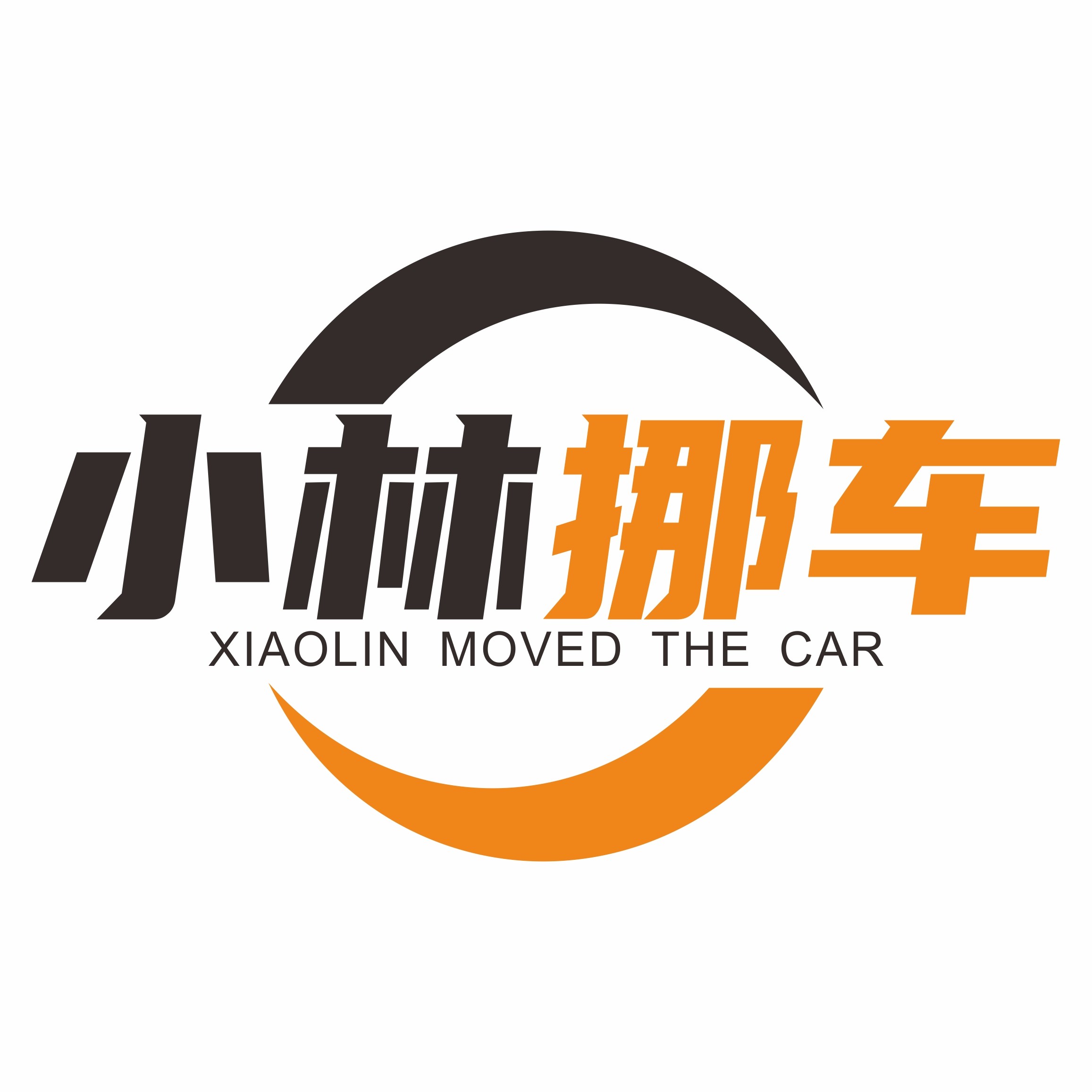 小林挪车静电挪车贴 