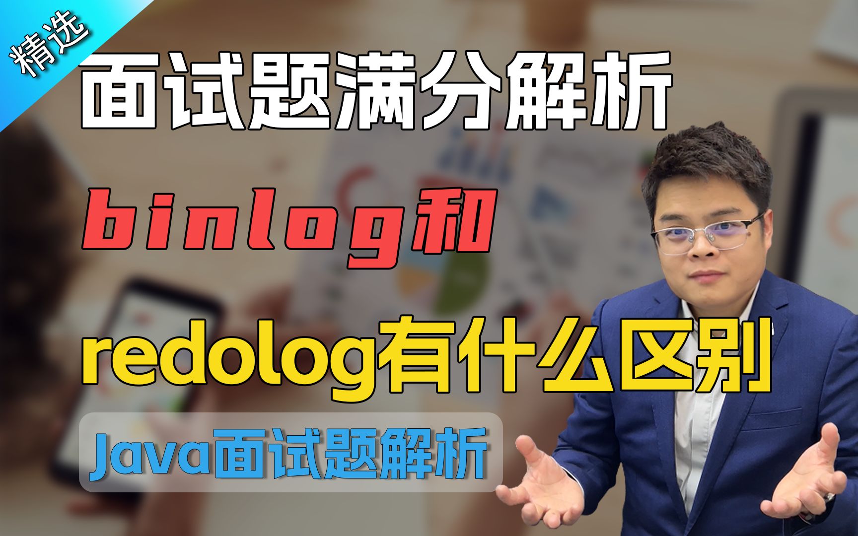 【Java面试】Mic老师面试题满分解析,binlog和redolog有什么区别?