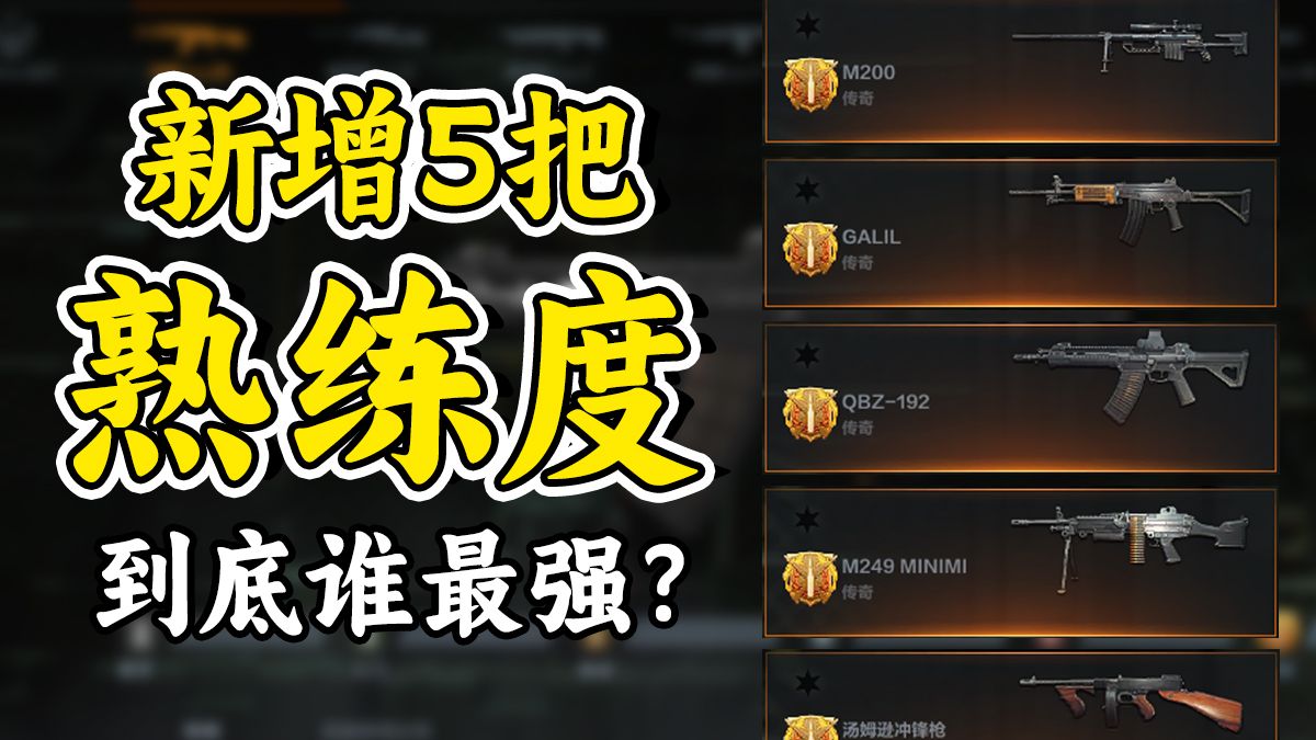 CFHD:新武器熟练度测试!到底谁是生化追击新轮椅?生化新熟练度武器...