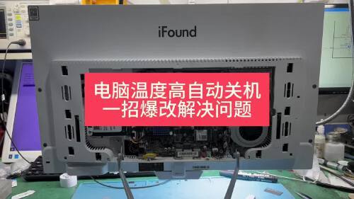电脑温度高自动关机一招爆改解决题
