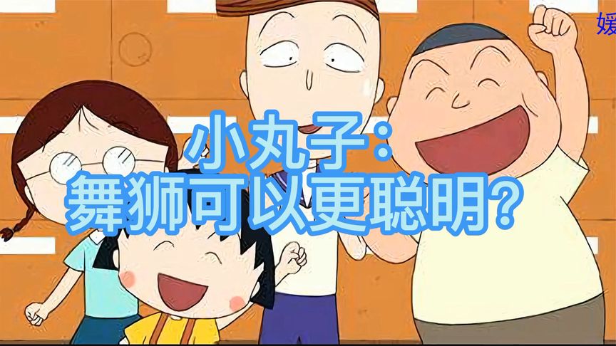 英语动画《小丸子》:舞狮能让孩子变聪明?