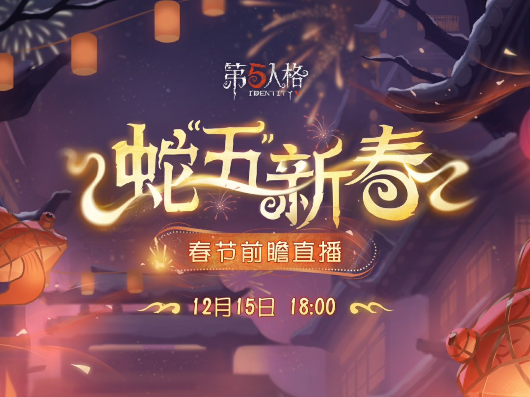 [第五人格]24年12.15蛇年新春前瞻直播录像全内容
