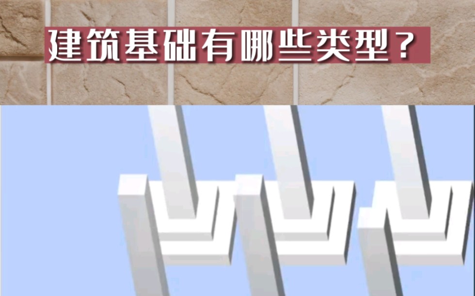 建筑基础类型分类总结,知识分享,建议收藏!❗❗❗