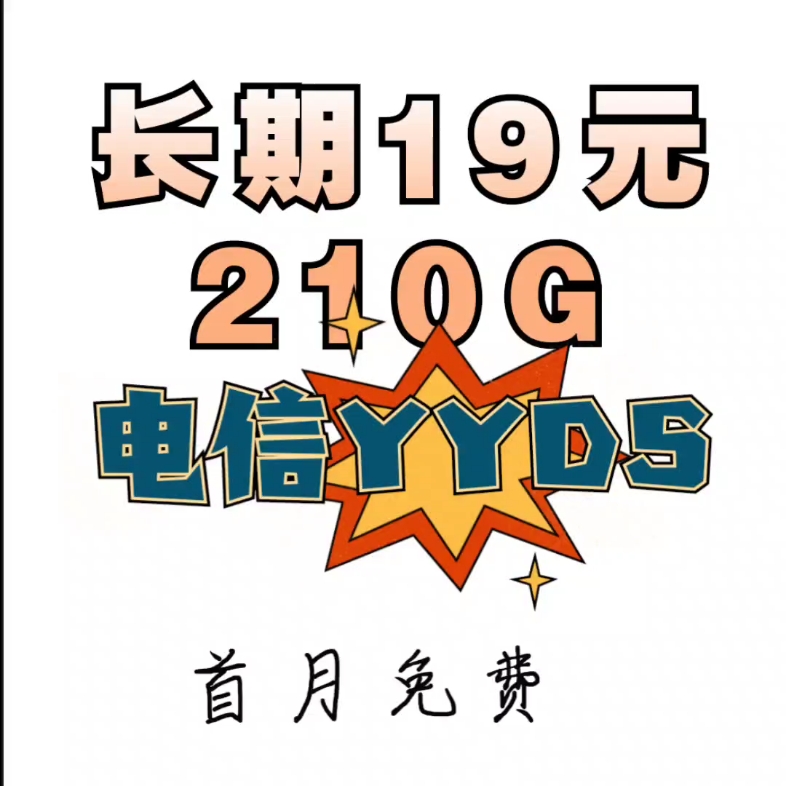 电信长期套餐,长期19元210G,首月免费用,支持5G,流量长期