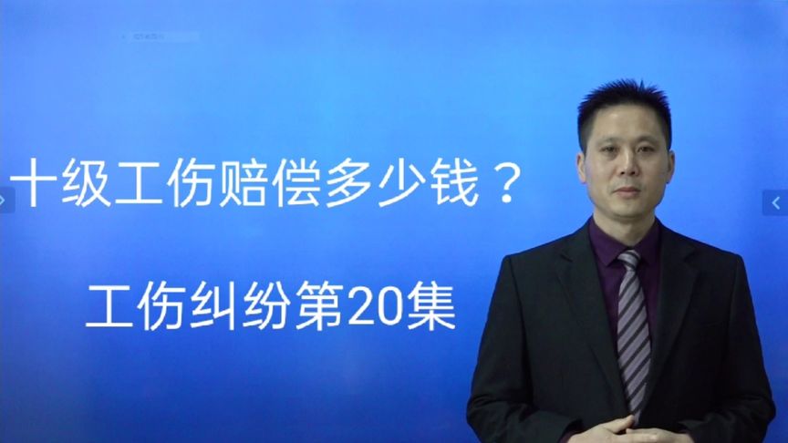 十级工伤赔偿多少钱?工伤纠纷第20集