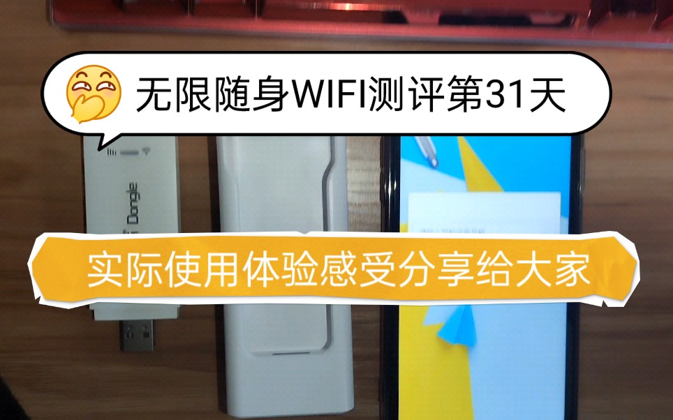 网上很火的无限随身WiFi到底怎样?使用用了200G会不会限速?