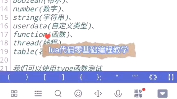 lua代码零基础编程教学第四课:数据类型