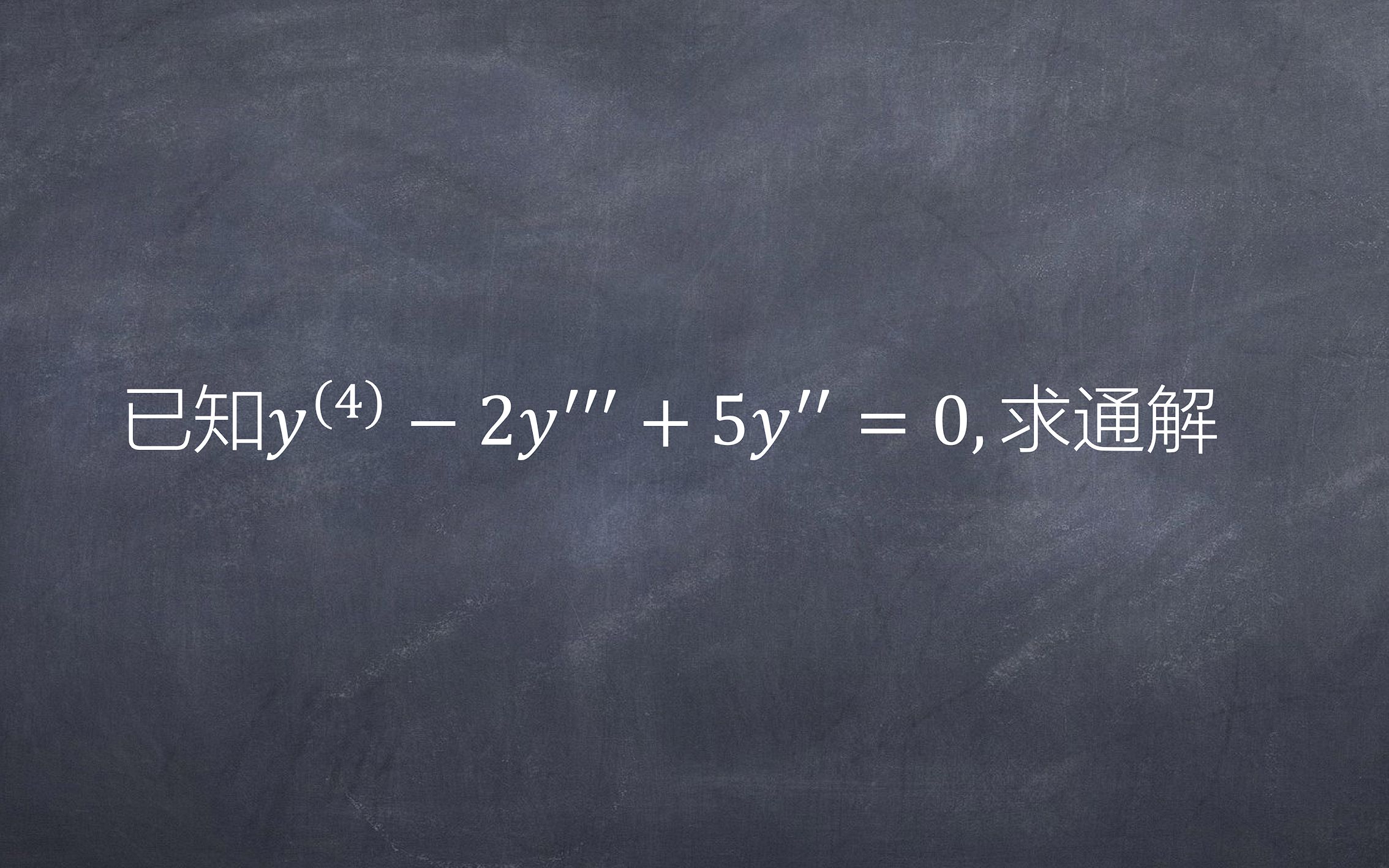 Tom每日讲好题 | 23考研122:高阶常系数齐次微分方程的通解(1)