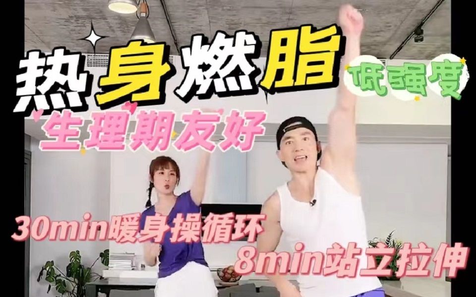 【自用】30min刘畊宏暖身操有氧燃脂+8min站立拉伸(生理期友好)