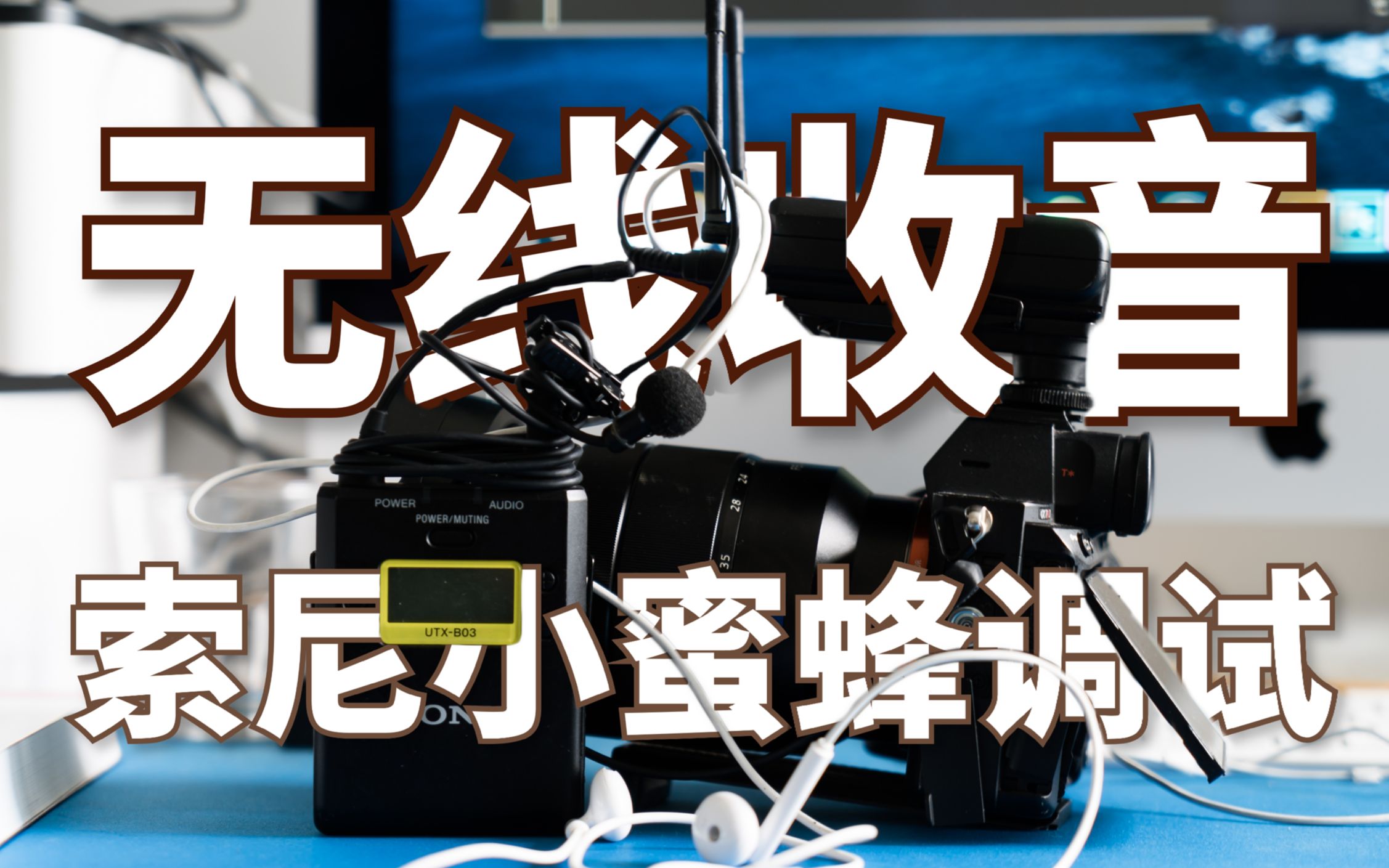 收音技巧:无线麦克风索尼小蜜蜂的参数调试 UTX-B03 URX-P03 A7R3...