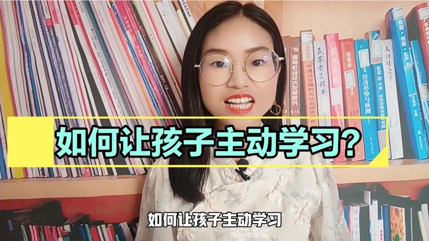 如何让孩子主动学习?