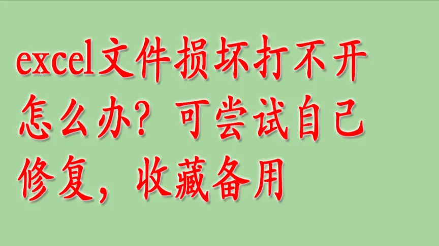 excel文件损坏打不开怎么办?可尝试自己修复,收藏备用
