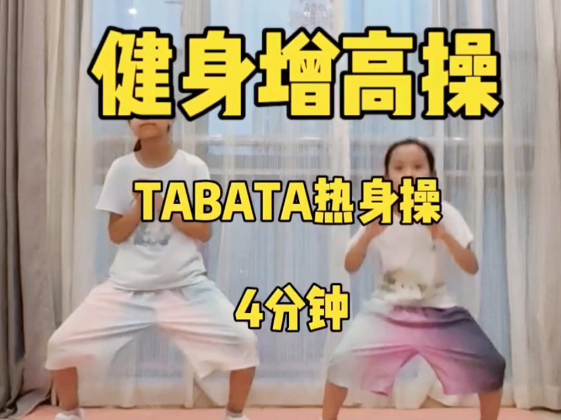 儿童健身增高操