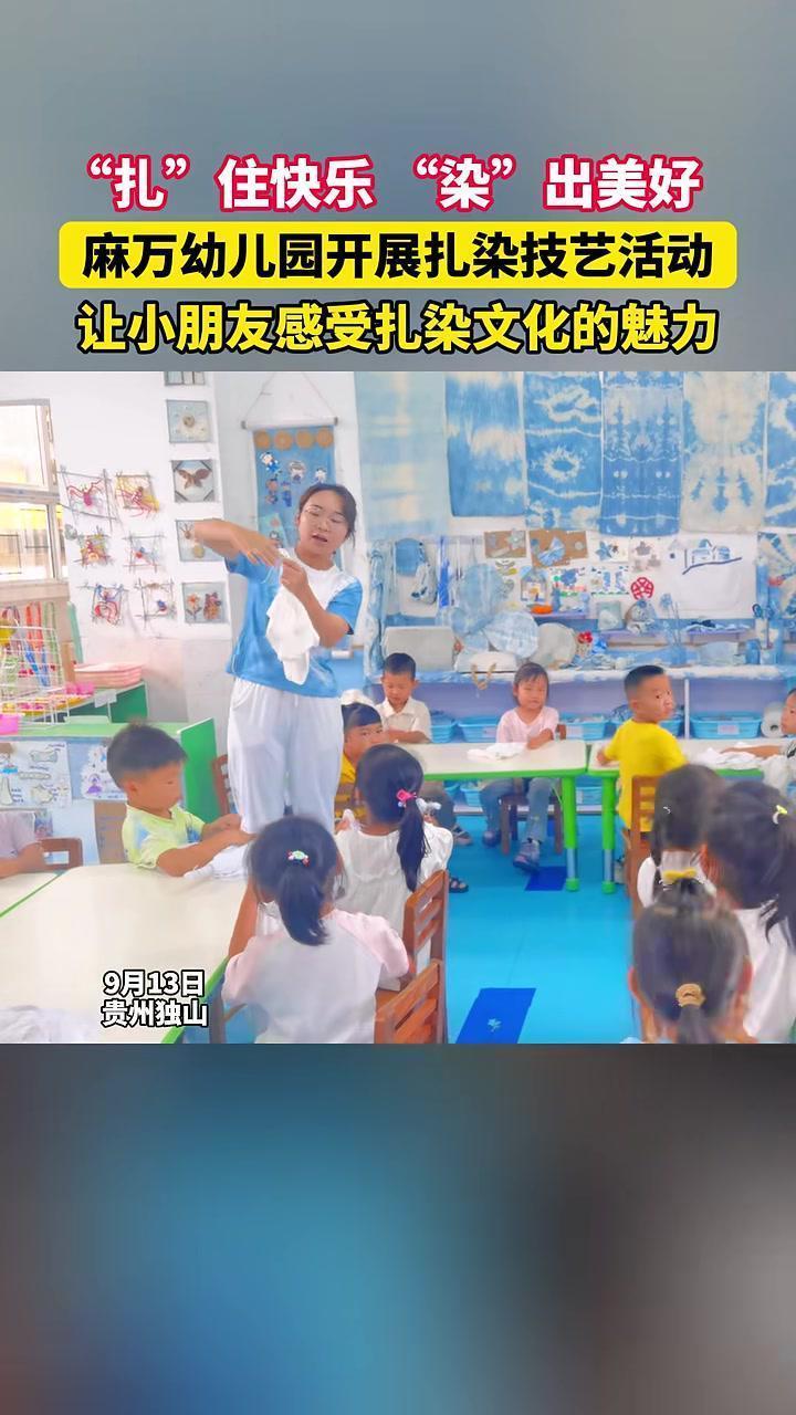 独山麻万幼儿园开展扎染技艺活动,让小朋友感受扎染文化的魅力!