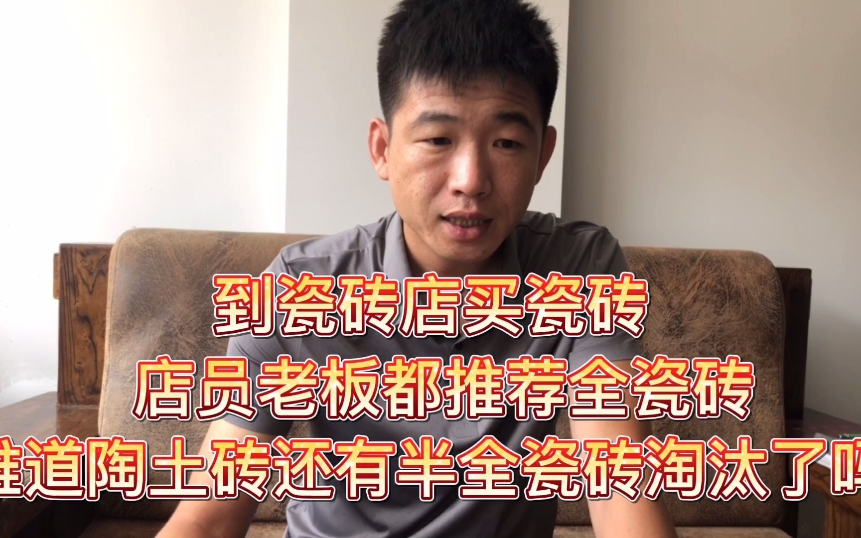 都建议选全瓷砖,难道陶土砖还有半全瓷砖淘汰了吗,我看不一定