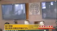世行预计明年中国GDP增长率为百分之7点5