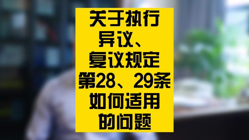 关于#执行异议 复议规定第28/29条如何适用#抖来普法 #法律咨询