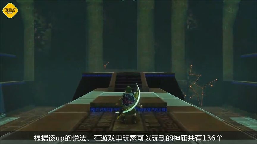 隐藏神庙?玩家数据挖掘发现《塞尔达传说 旷野之息》第137个神庙
