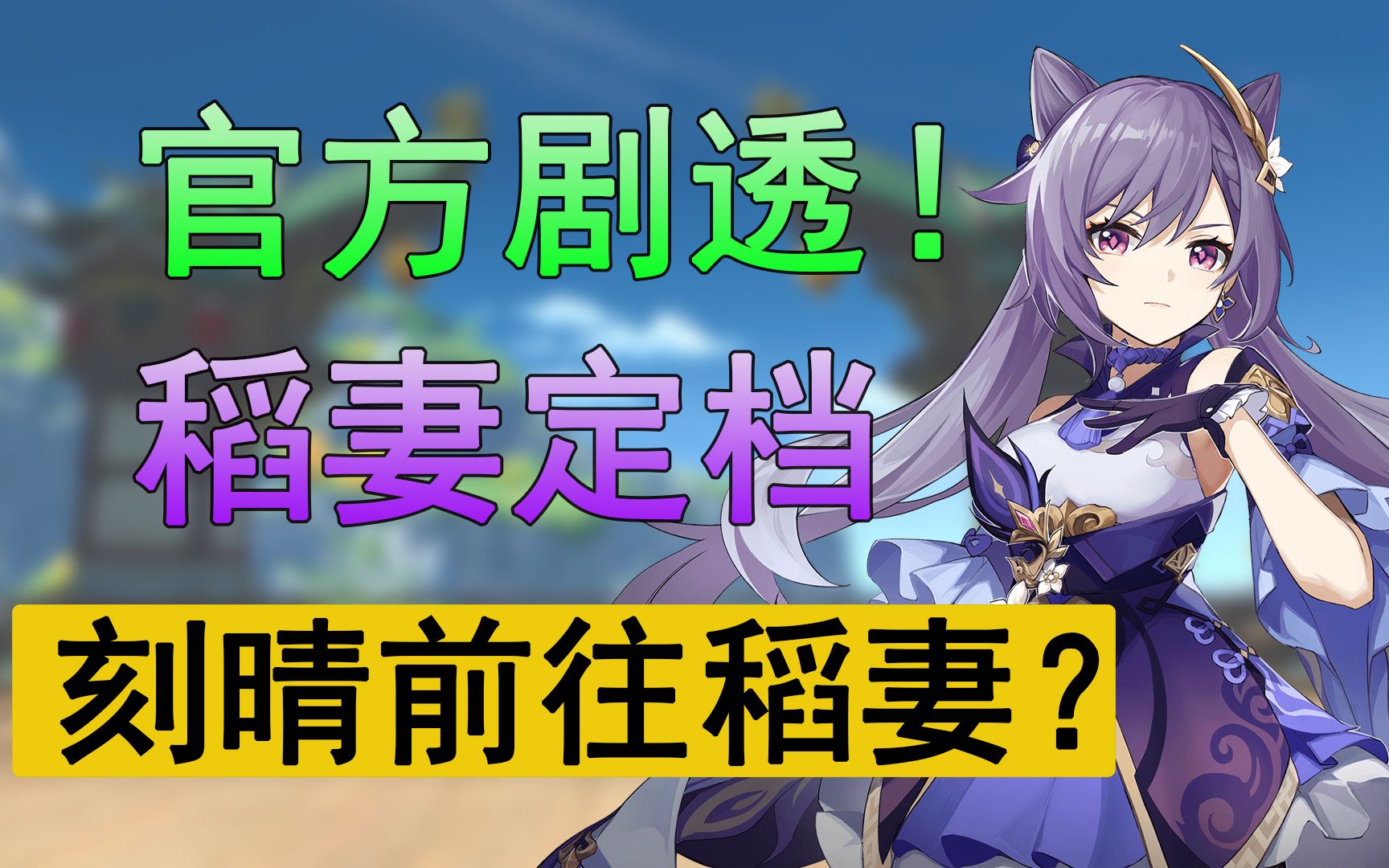 【原神】官方剧透!稻妻准确上线时间,刻晴远赴稻妻?