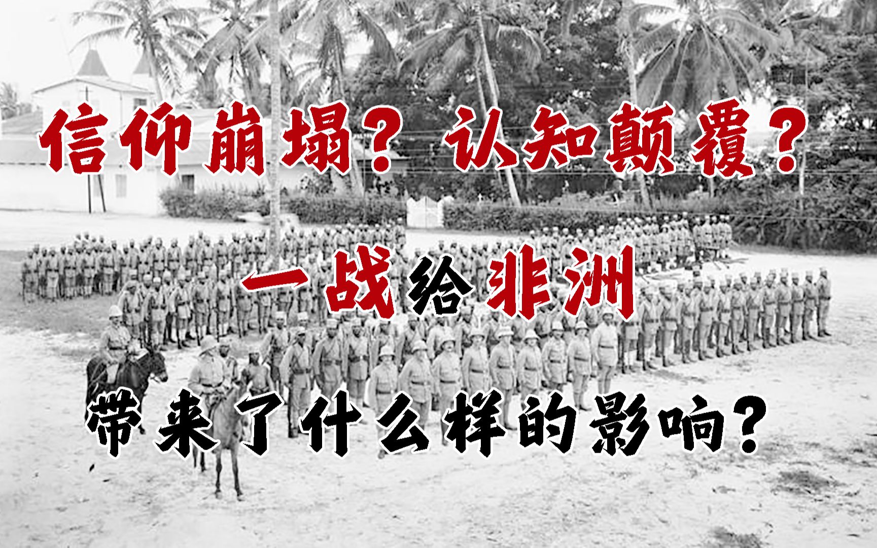 一战给非洲带来了什么样的影响?【非洲简史第二十二期】