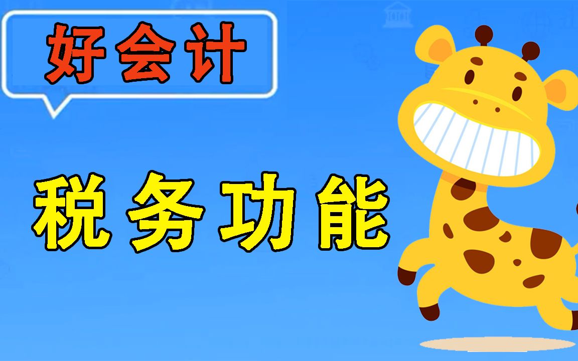 【好会计】畅捷通用友使用教程-税务功能