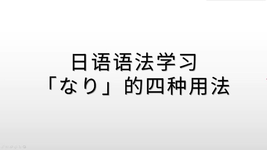 日语语法学习,“なり”的四种用法,4分半钟详细讲解