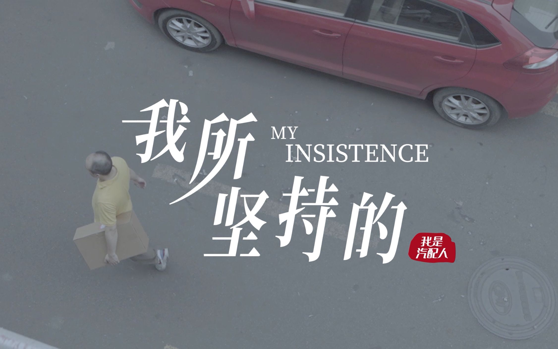 开思微纪录《我是汽配人》| 我所坚持的