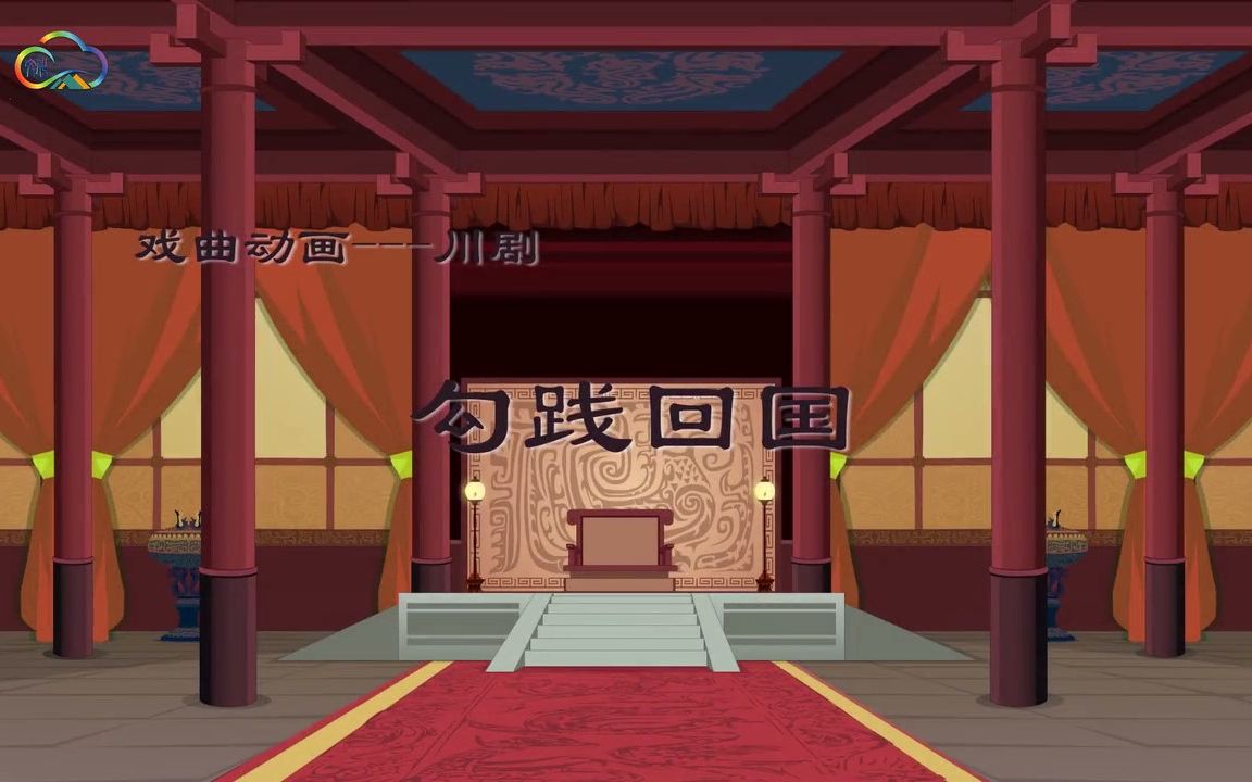 戏曲动画——川剧《吴越春秋•勾践回国》