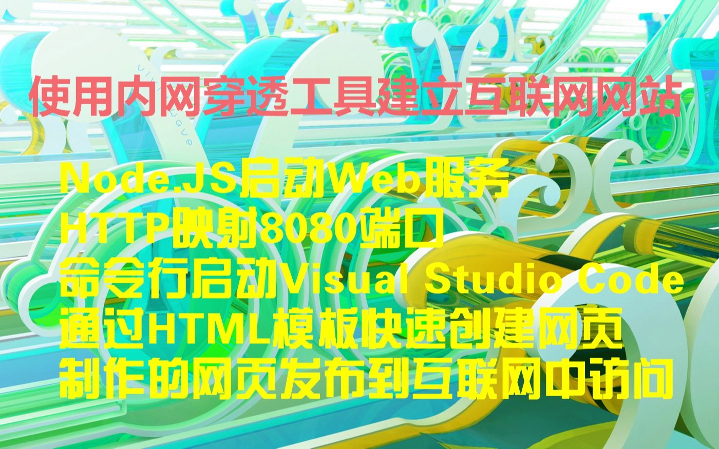 使用内网穿透工具建立互联网网站