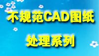 CAD高版本转为低版本及图纸处理技巧