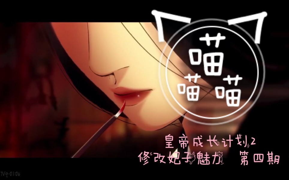 【大秦小相思】《皇帝成长计划2》修改妃子魅力 第四期