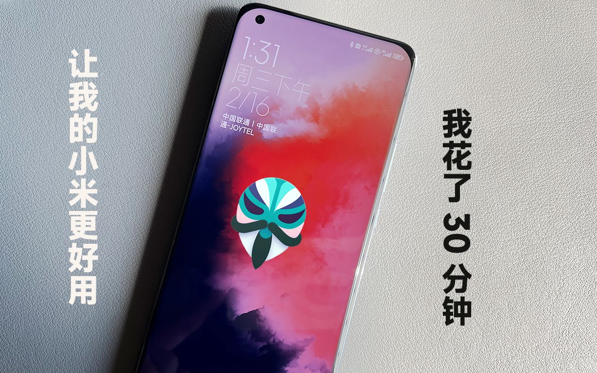 我花了30分钟让我的小米手机更好用