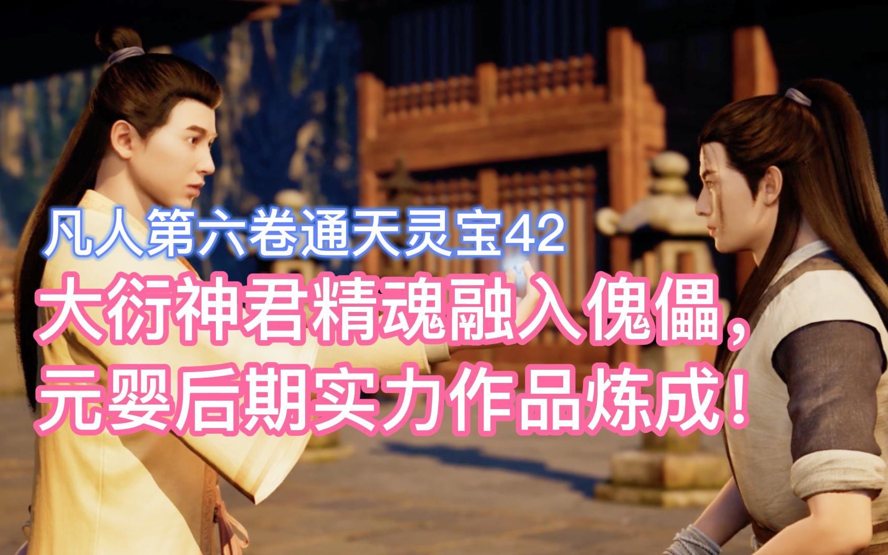 大衍神君精魂融入傀儡,元婴后期实力作品炼成!凡人修仙传卷六42