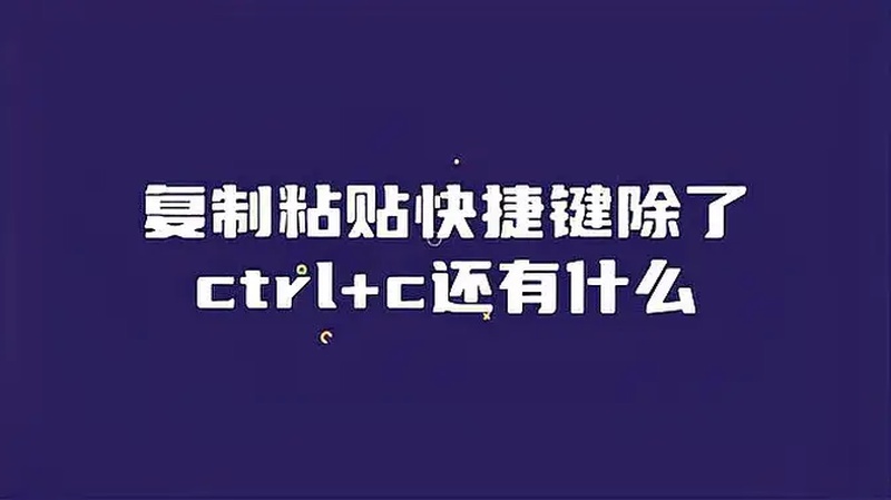 复制粘贴快捷键除了ctrl+c还有什么