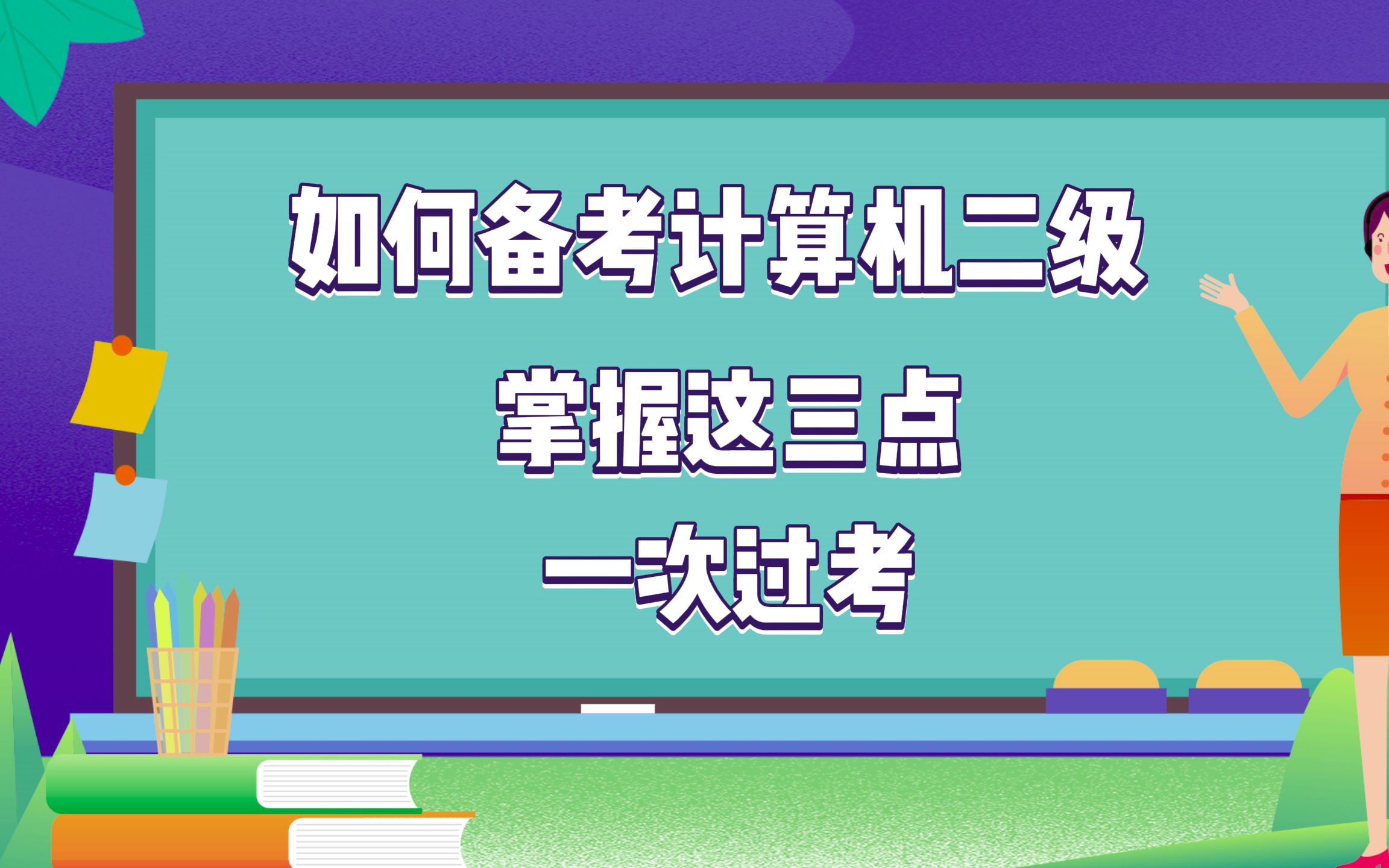 如何备考计算机二级,掌握着三点,一次过考!