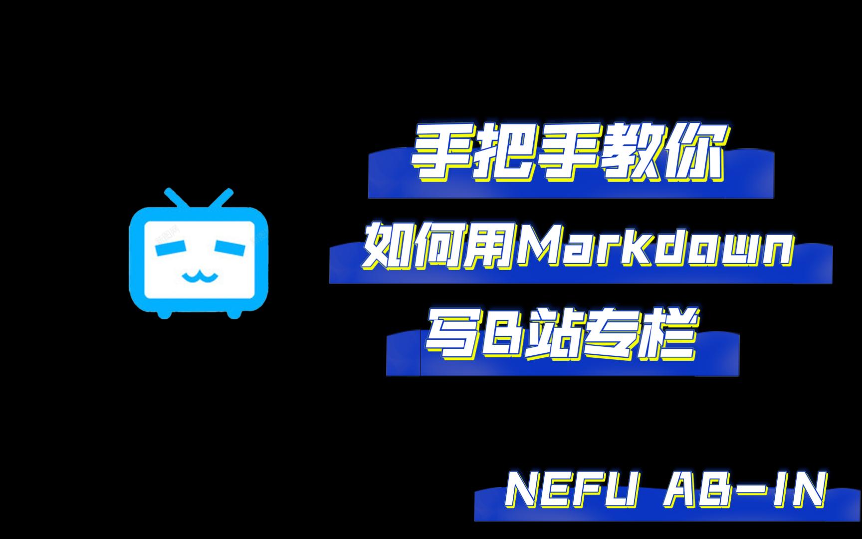 手把手教你如何用Markdown写B站专栏