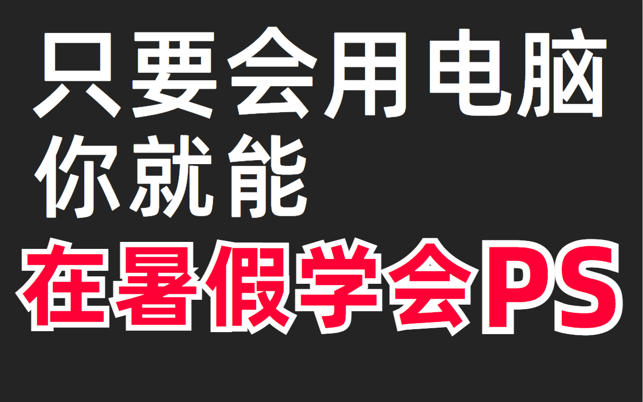 必藏ߑ�B站最简单最实用的PS全套教程,暑假还没学会PS的看过来!
