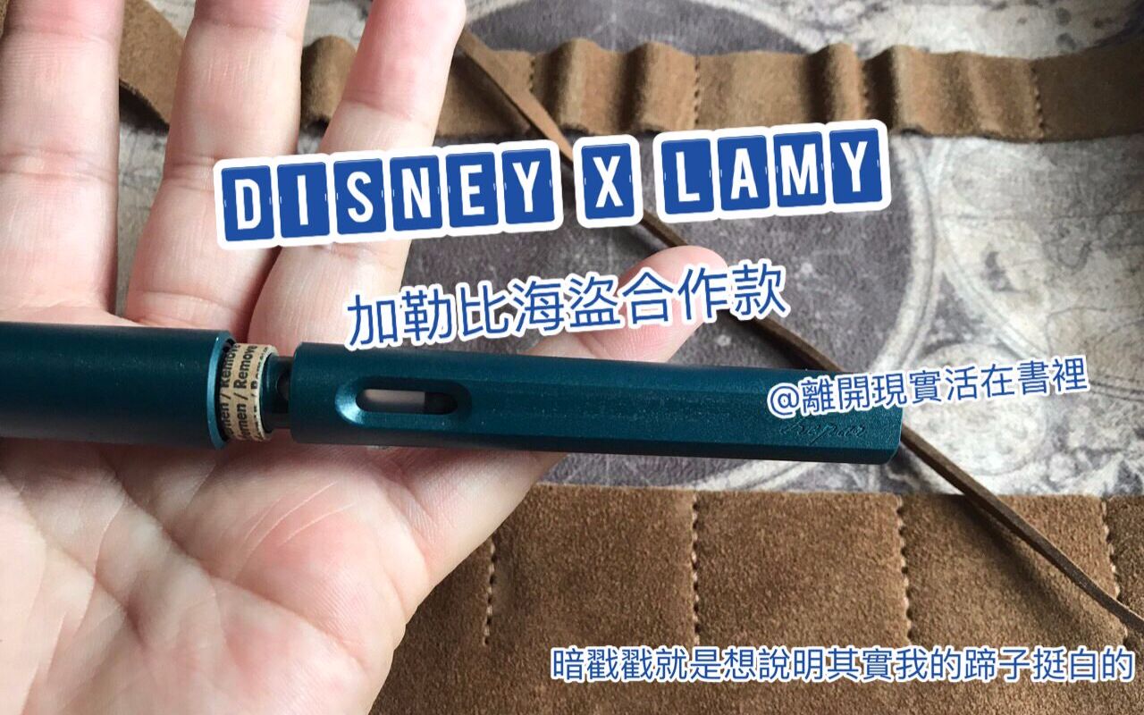 【2017年六月】{拆箱 }DISNEY x LAMY 加勒比海盗合作款钢笔
