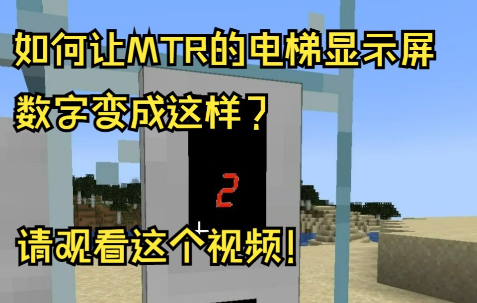 我的世界:MTR3:改电梯的字体教程
