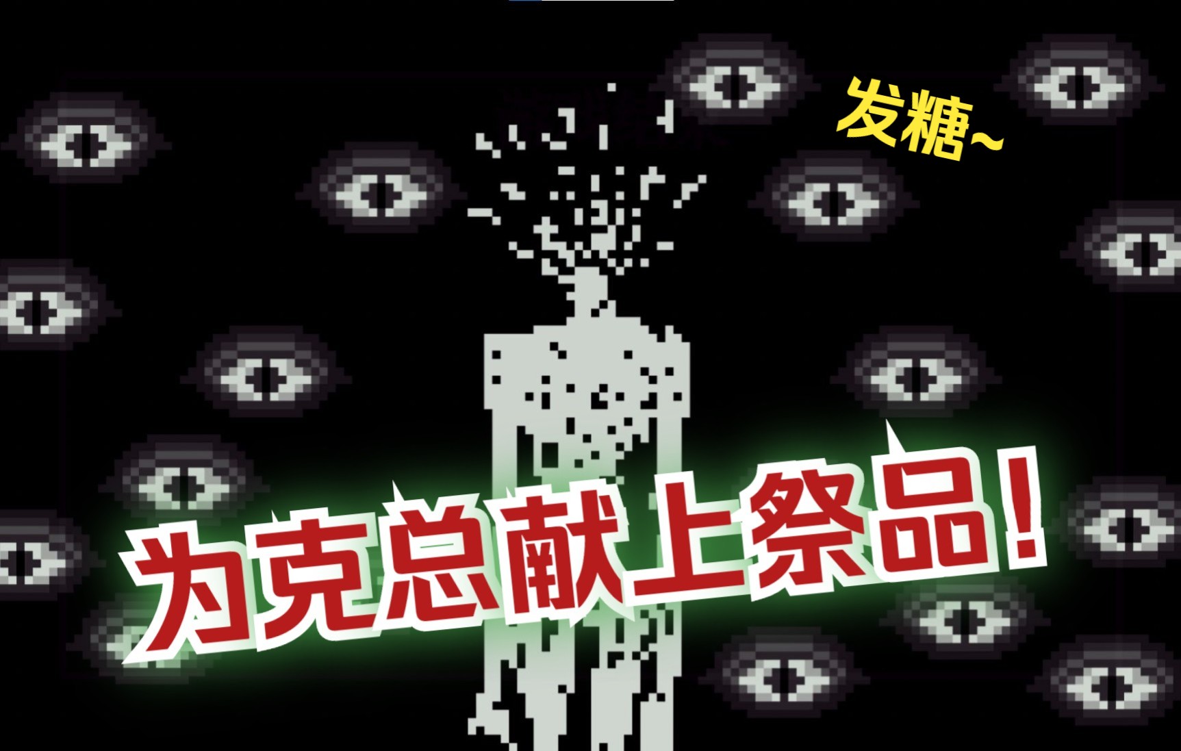 ...独立游戏】召唤古神,克总发糖!克苏鲁恐怖轮盘赌游戏《发糖模拟器...