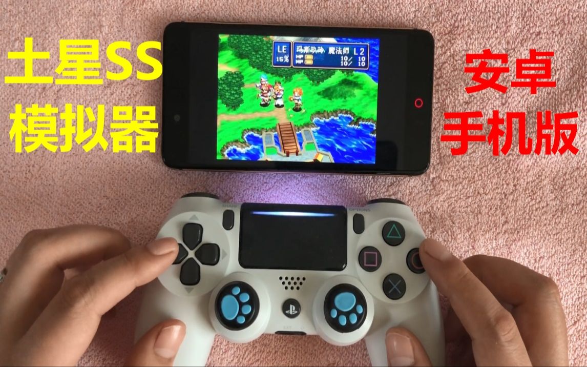 我沉迷了!安卓手机版土星SS模拟器完美运行游戏演示及游戏下载
