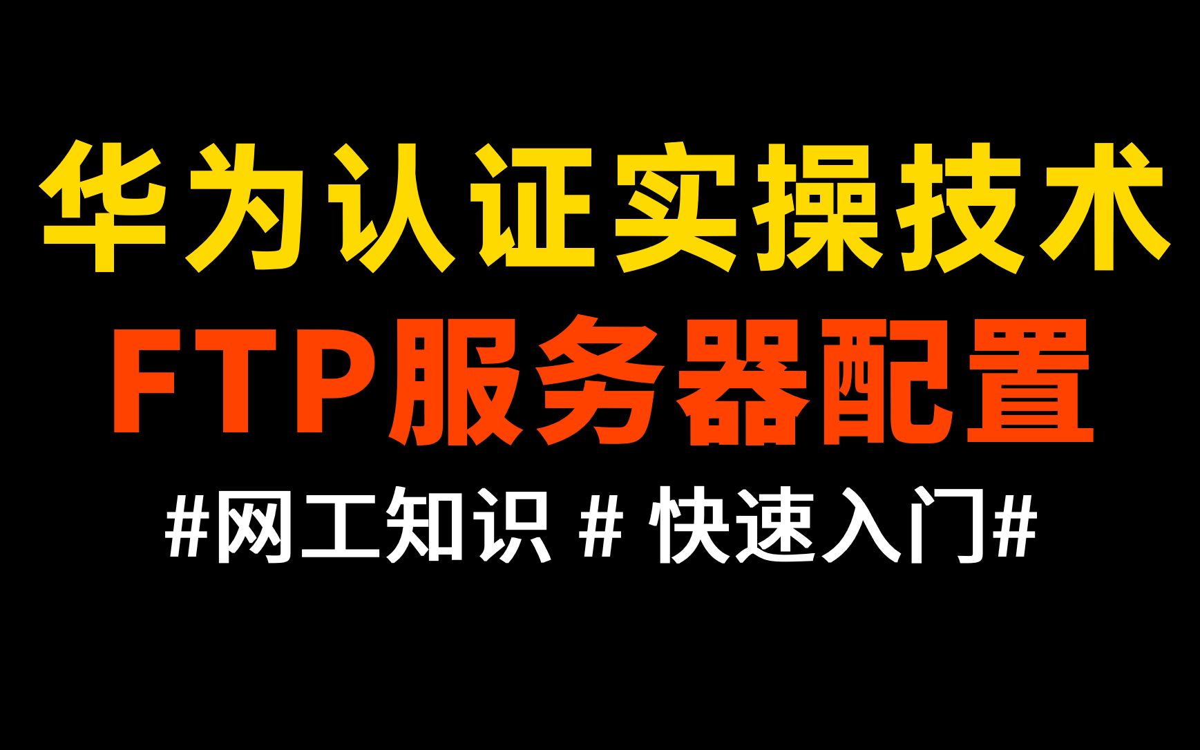 网络工程师华为认证实操技术详解:FTP服务器配置