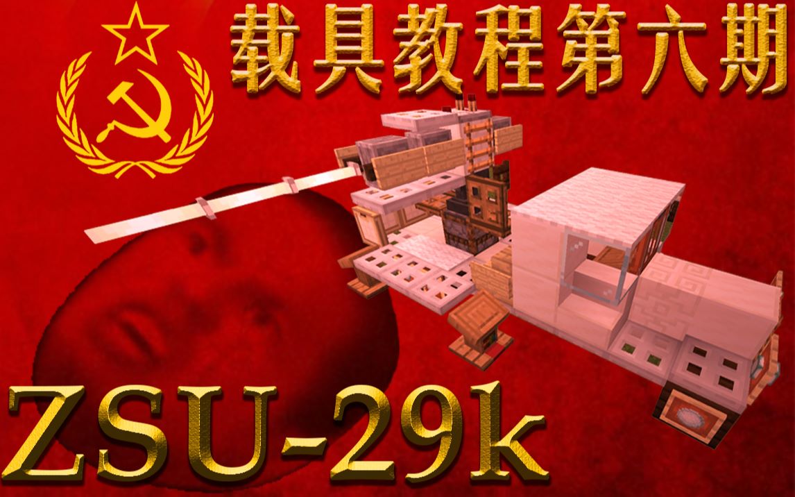 【我的哀伤/载具教程】《Minecraft》苏联ZSU-29k防空炮车 第六期