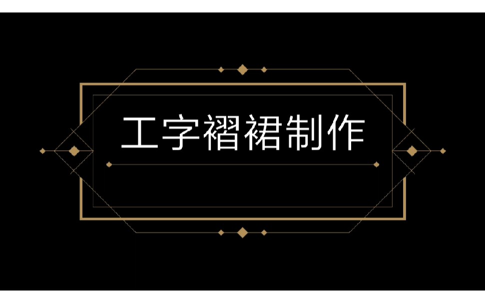 【服装制作】百褶裙工字褶裙制作过程(非教程)