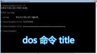 dos命令title教程,设置命令提示窗口的窗口标题,bat批处理脚本