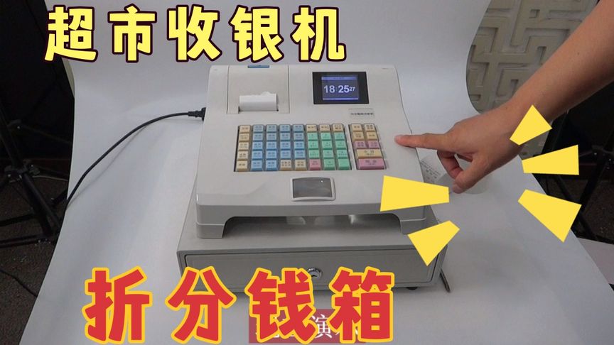 超市收银机钱箱怎么拆分,收款机开箱使用教程